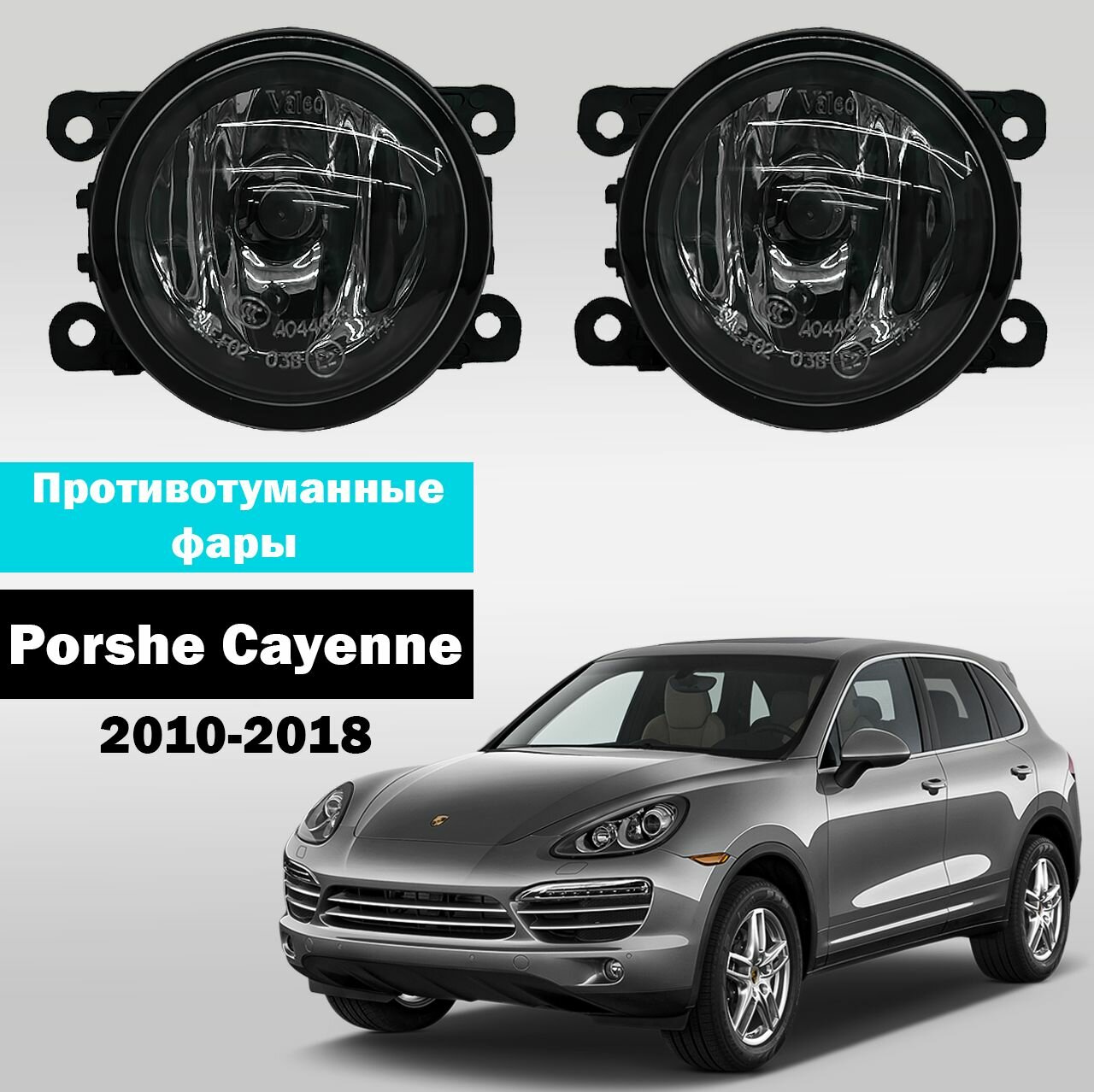 Противотуманные фары Porsche Cayenne 958 2010-2018г Valeo лампы 55W