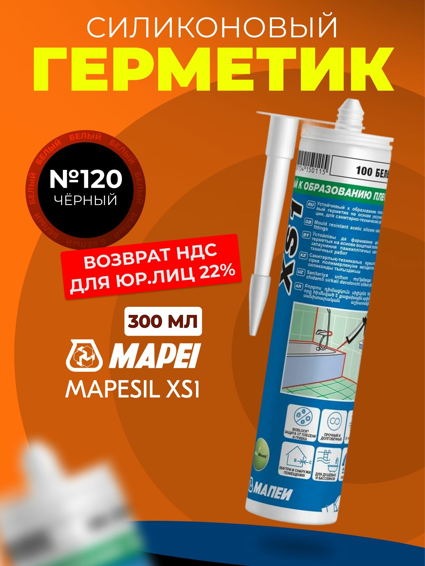 Герметик силиконовый черный Мапей (MAPEI) XS1 №120, сантехнический, для ванны, кухни, плитки, 300 мл