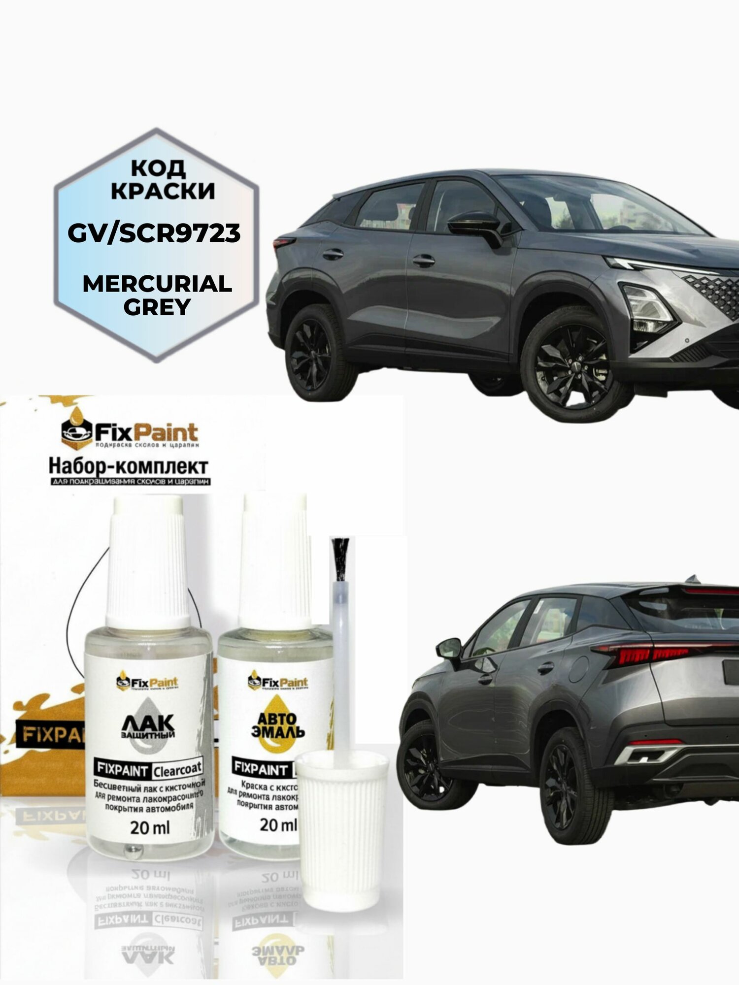 Подкраска OMODA C5, код GV, Mercurial Grey, набор FixPaint Double, краска и лак для подкраски сколов и царапин