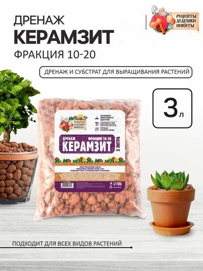 Дренаж Керамзит Рецепты Дедушки Никиты фр 10-20, 3 л