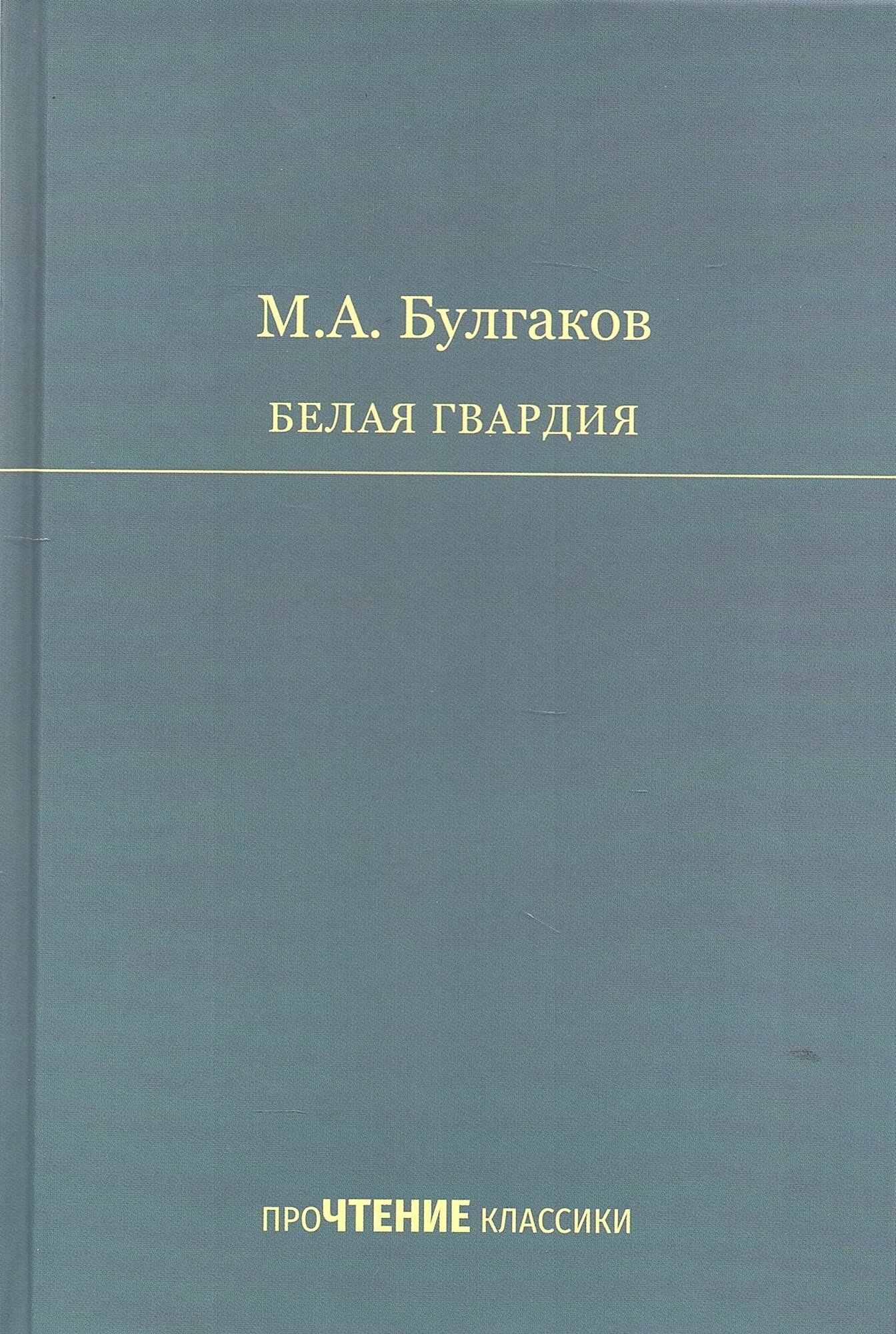 Белая гвардия Булгаков М. А. (Русское слово)