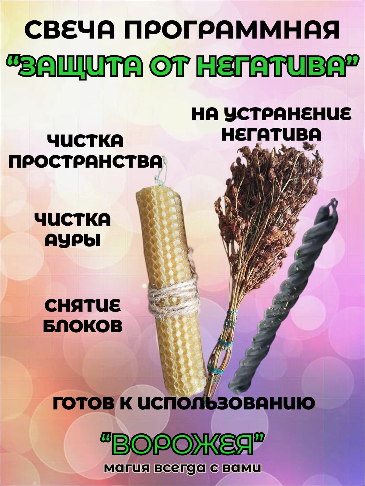 Свеча программная "защита от негатива" с травами зверобоя, готовый ритуал.