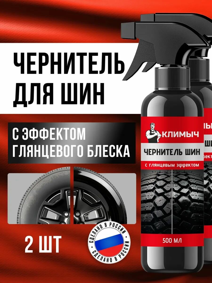 Глянцевый чернитель резины шин и пластика автомобиля Климыч, 2 шт.