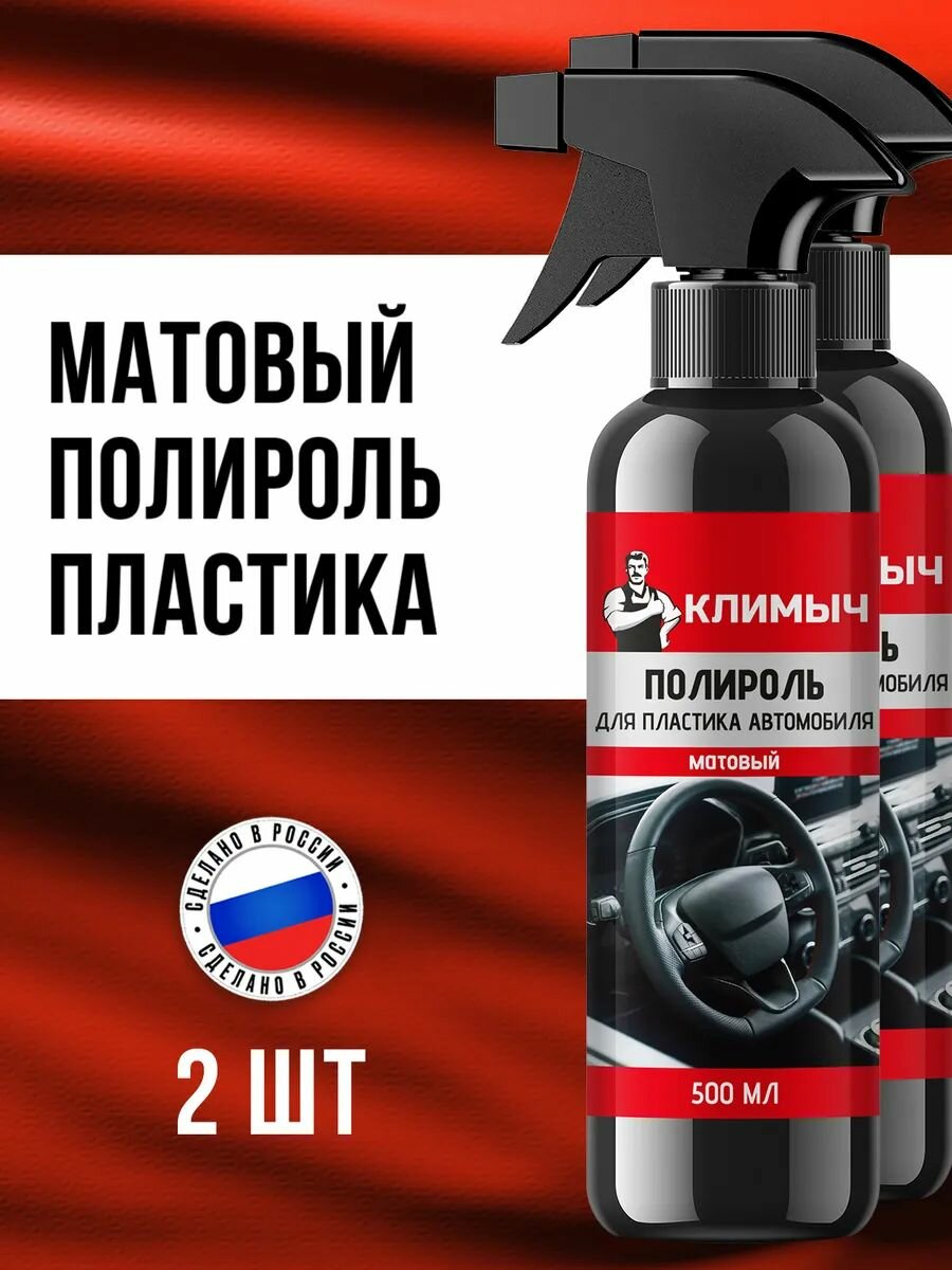 Матовый полироль антипыль для ухода за пластиком автомобиля, 2 шт.