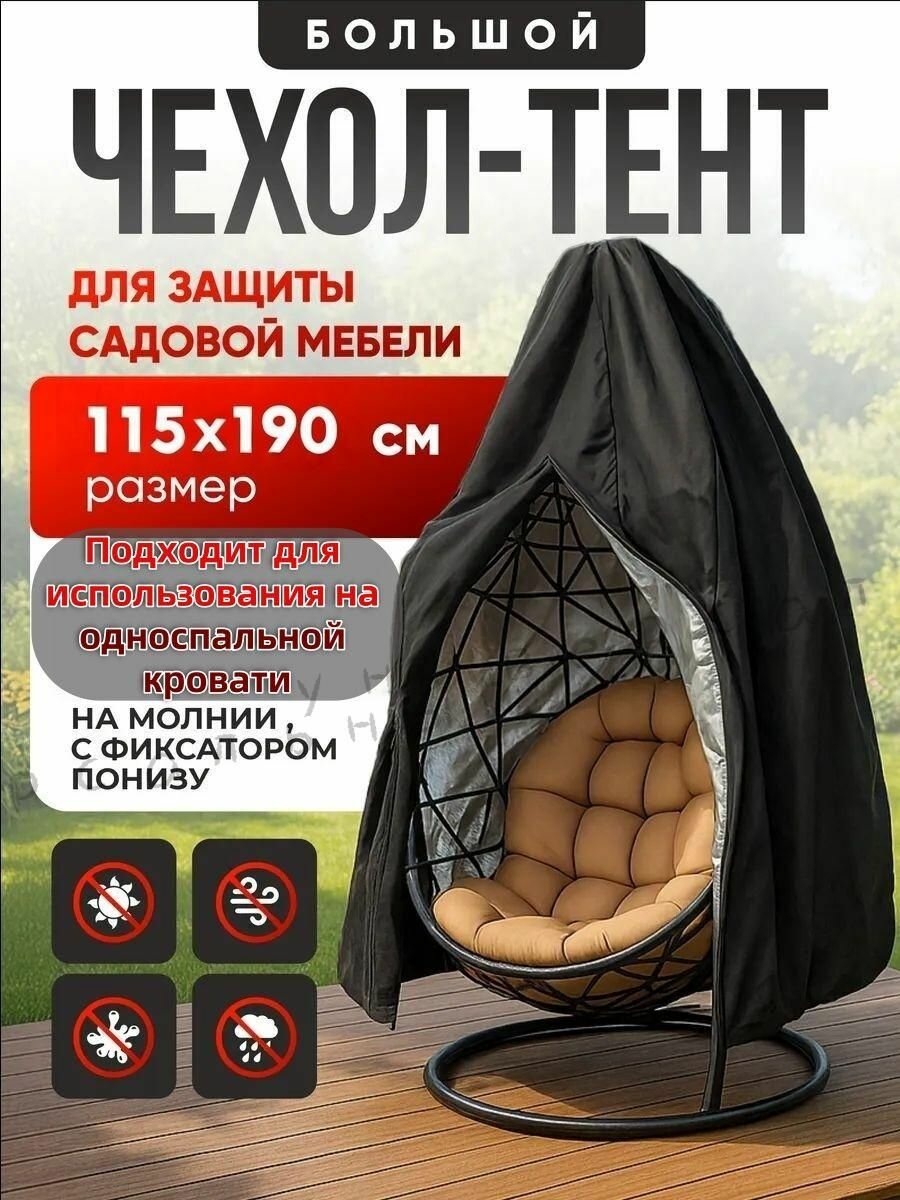 Чехол (тент) для садовых качелей двухместных кокон,115 190см
