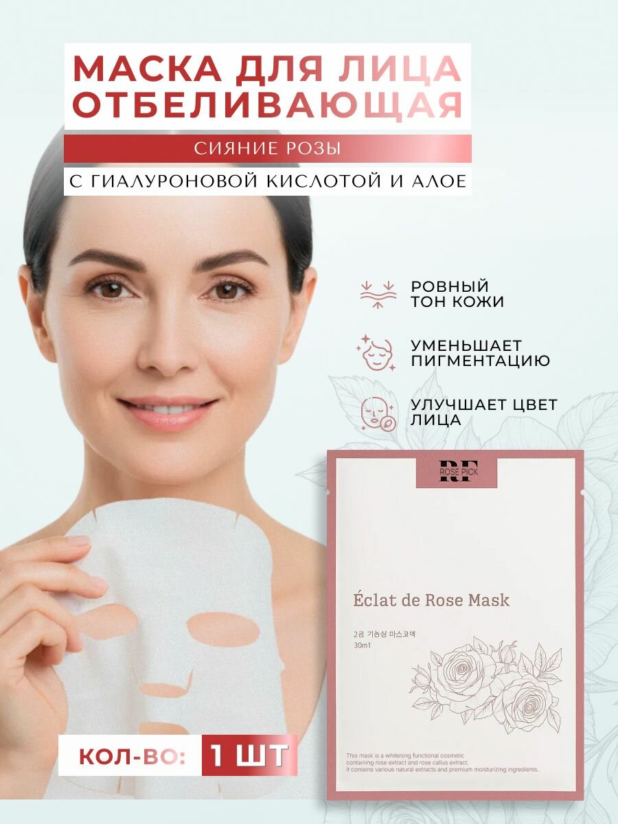 Маска для лица тканевая, отбеливающая, Сияние розы, 1шт