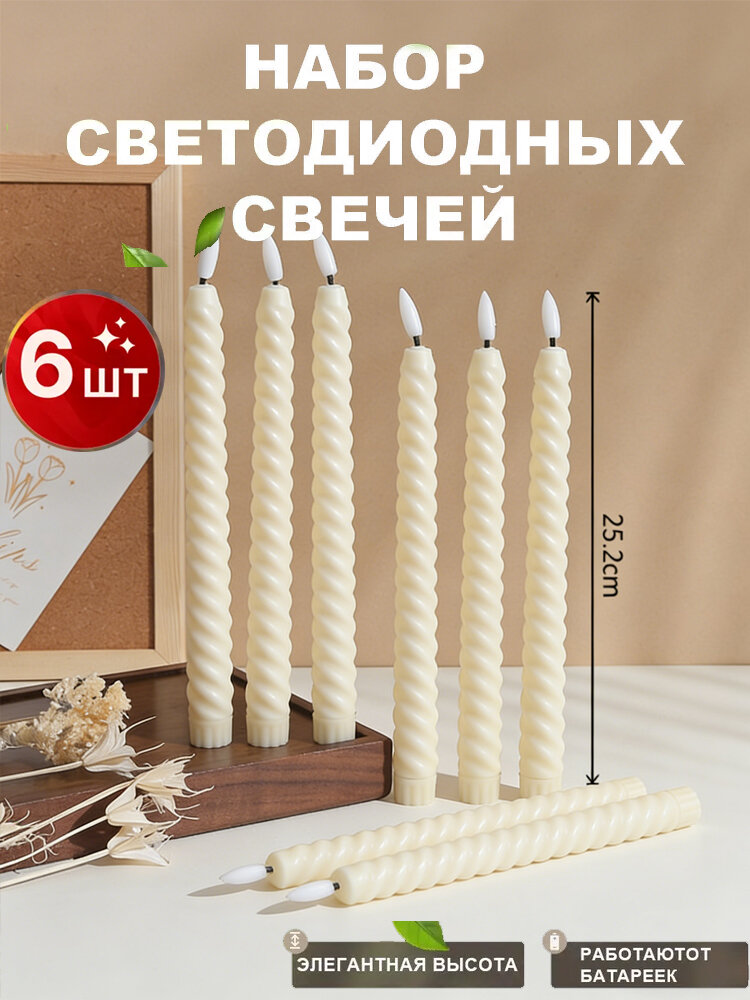 Набор светодиодных свечей на длинной ножке "Легенда" 6 штук. Без аромата, на батарейках / Модель Long-Term Candles