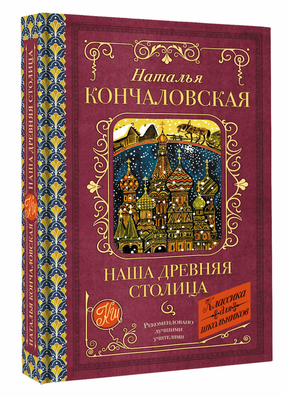 Наша древняя столица Наталья Кончаловская книга от издательства АСТ