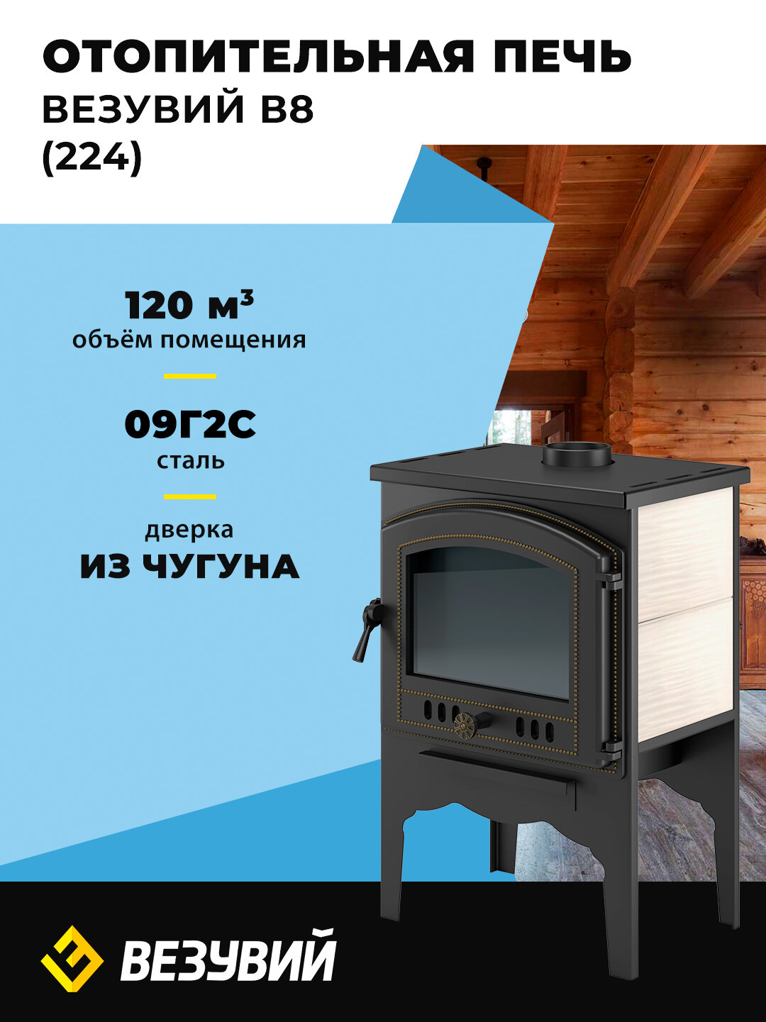 Отопительная печь "Везувий" В8 (224), стальная, дверца со стеклом