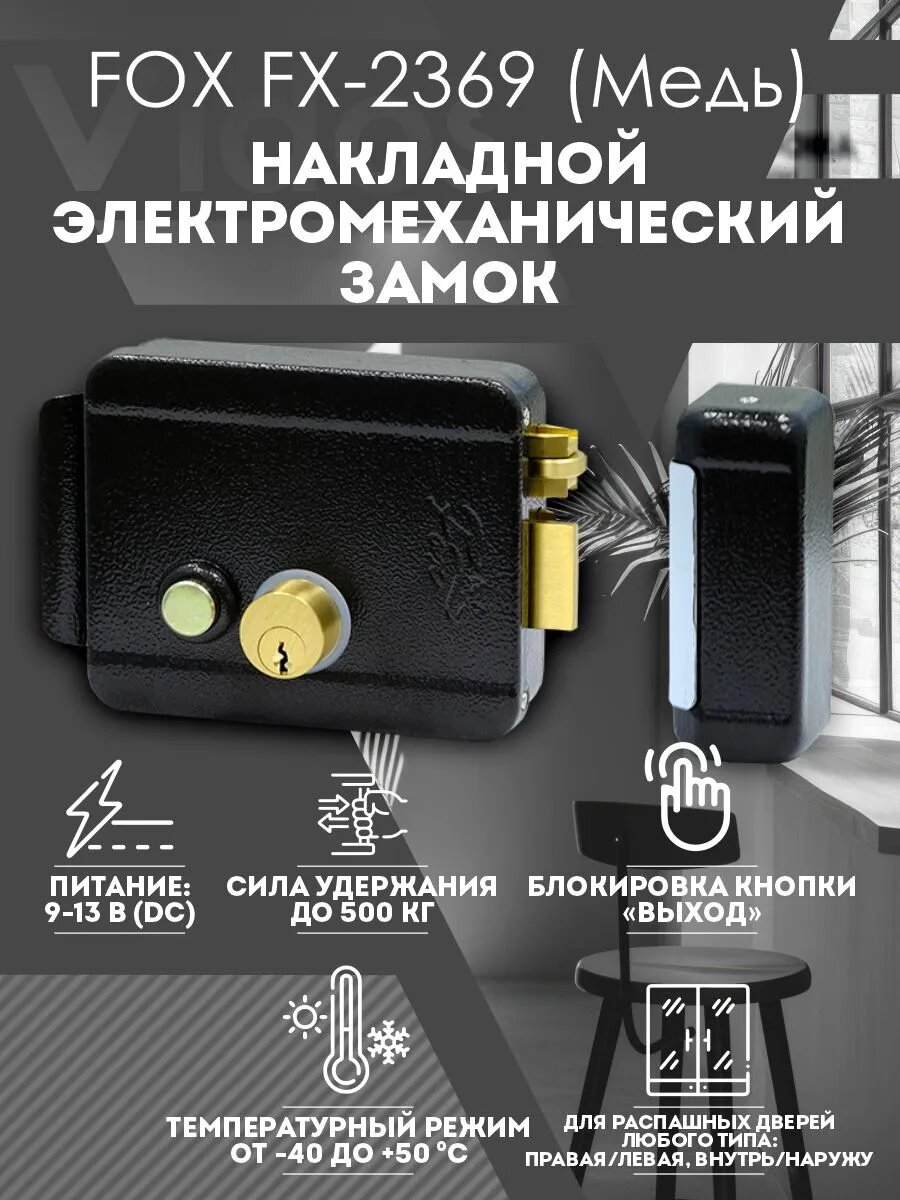 Электромеханический замок FX-2369 (Медь)
