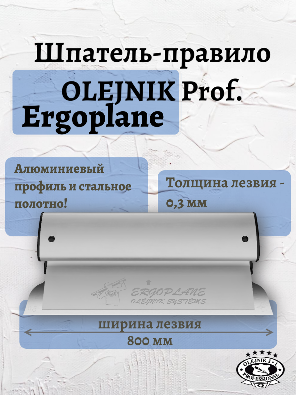 Шпатель OLEJNIK PROFESSIONAL Ergoplane со сменным лезвием 800х0,3 мм для механизированной штукатурки