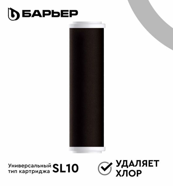 Барьер профи Карбон-блок, SL10, 2 ступень, картридж для фильтра под мойку, доочистка воды, удаляет хлор(без коробки)
