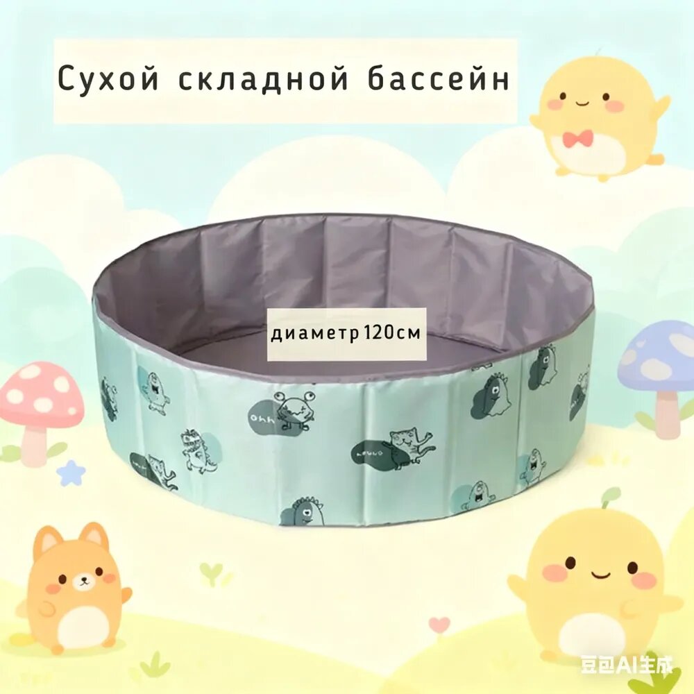 Детский складной манеж , сухой раскладывающийся бассейн для ребенка, без шариков 120*30