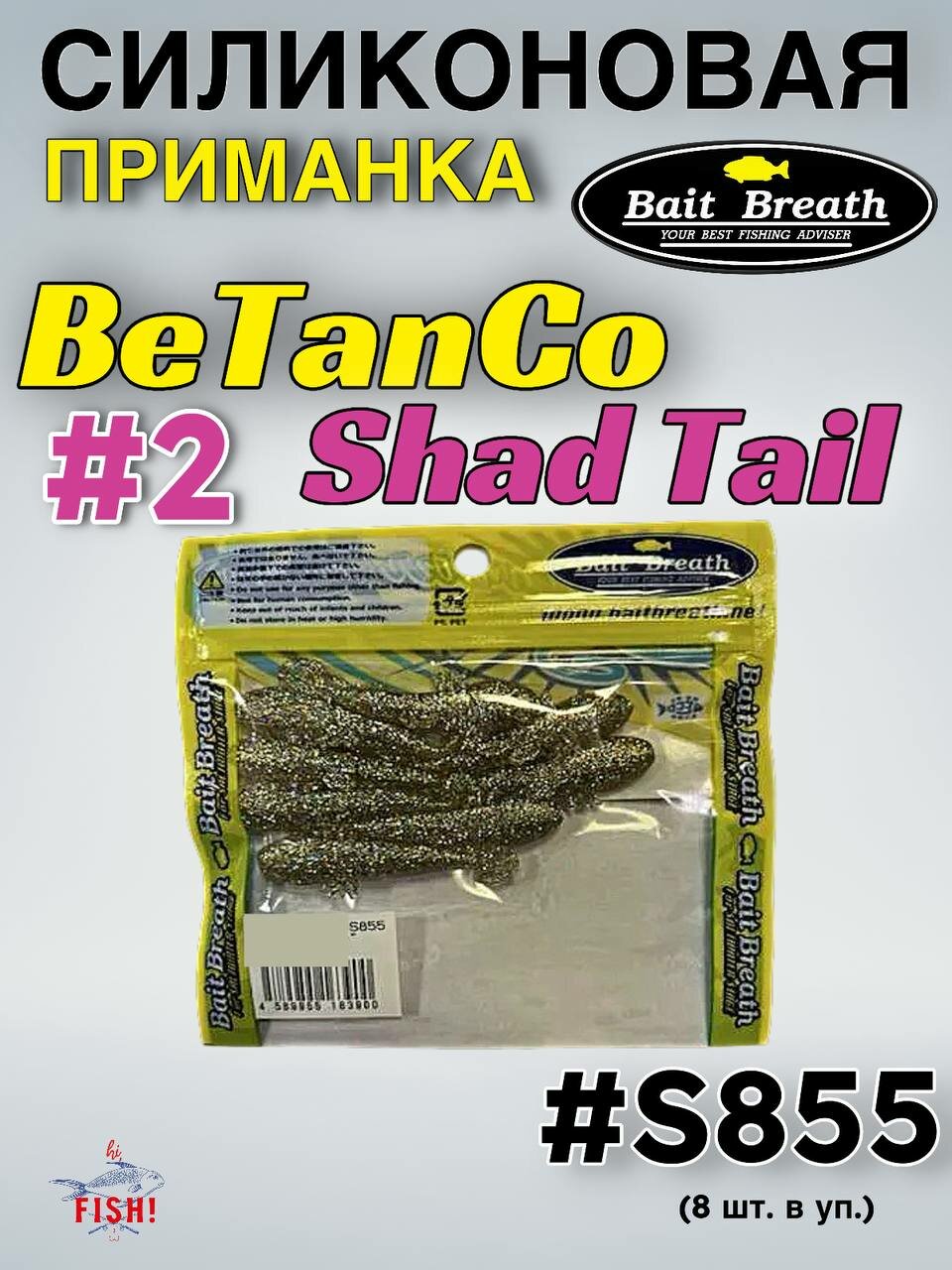 Мягкие приманки Bait Breath BeTanCo Shad Tail 2" #S855 Champagne Gold