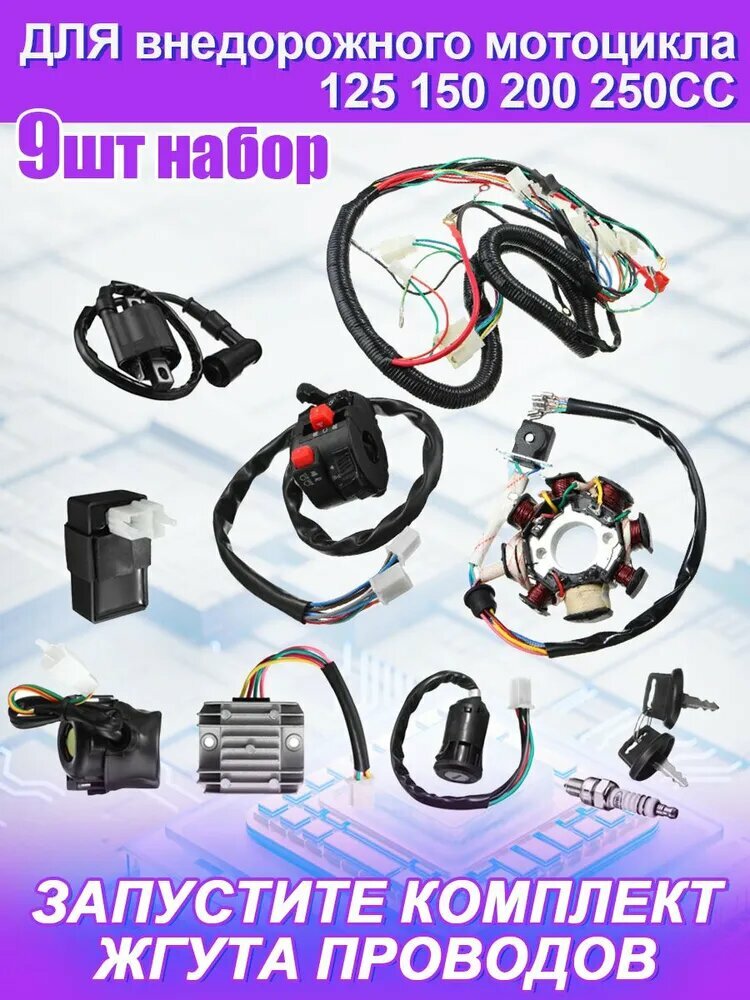 125cc 150cc 200cc 250cc Универсальный Мотоцикл в комплекте.-Переключатель /Жгут проводов CDI Проводка статора в сборе для квадроцикла