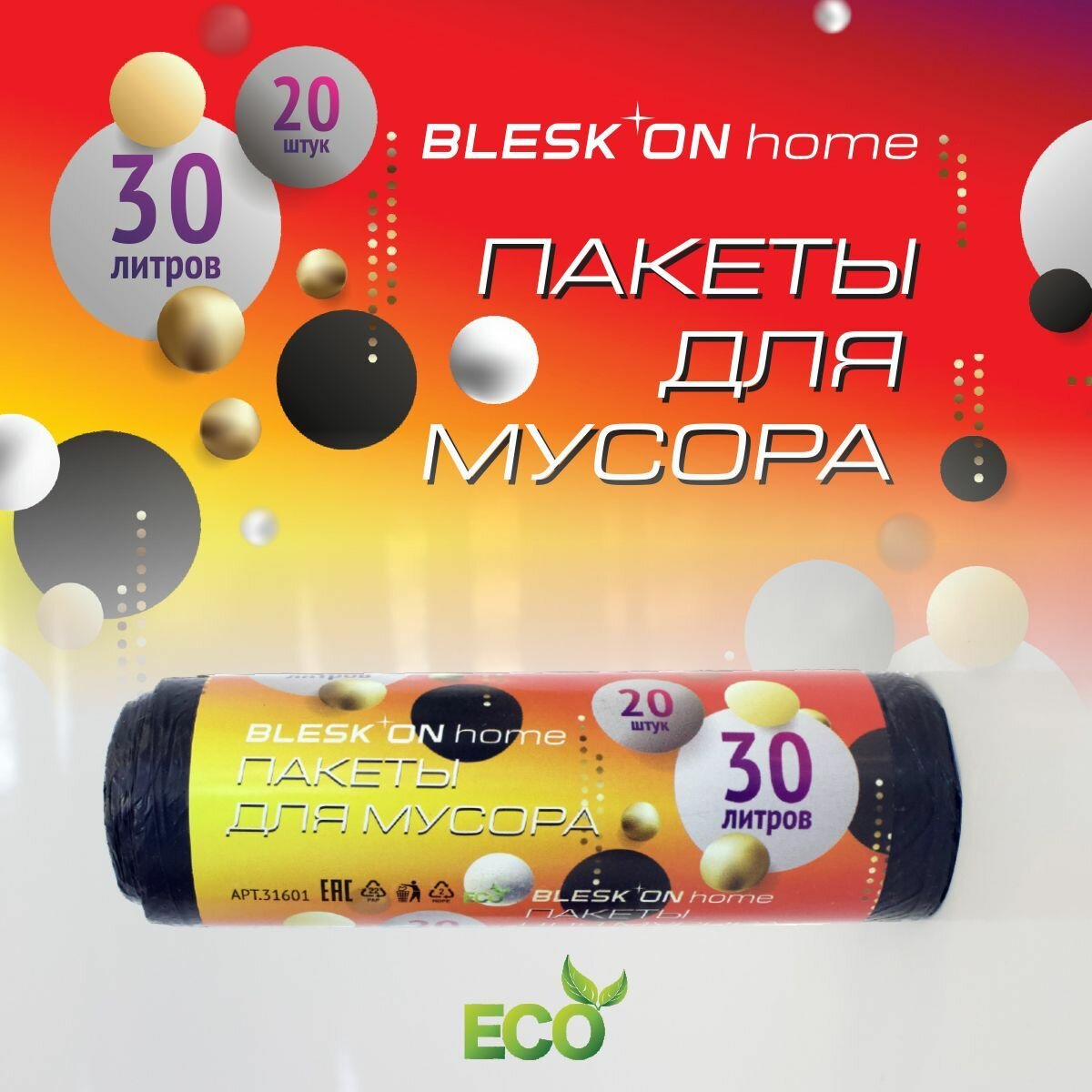 Набор пакетов для мусора 30 литров, 100 шт ( 5 рул по 20 шт), черные 10 мкм (ПНД) BLESK*ON home