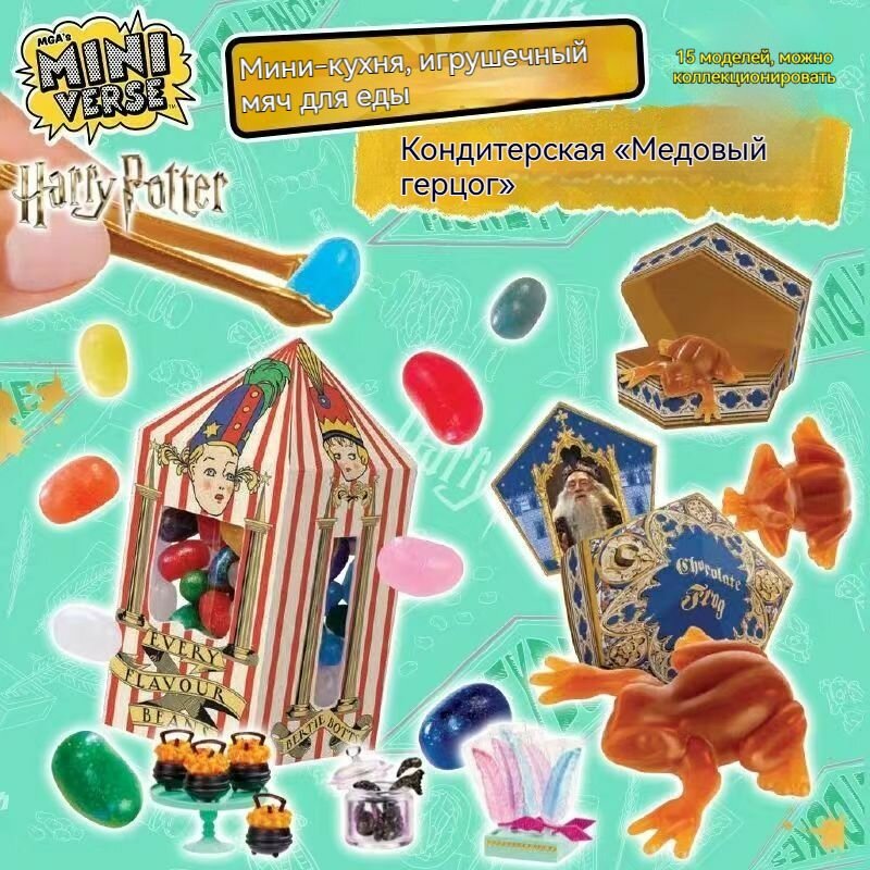 MGA miniverse Haribo, конфеты, мини-медовые королевства,