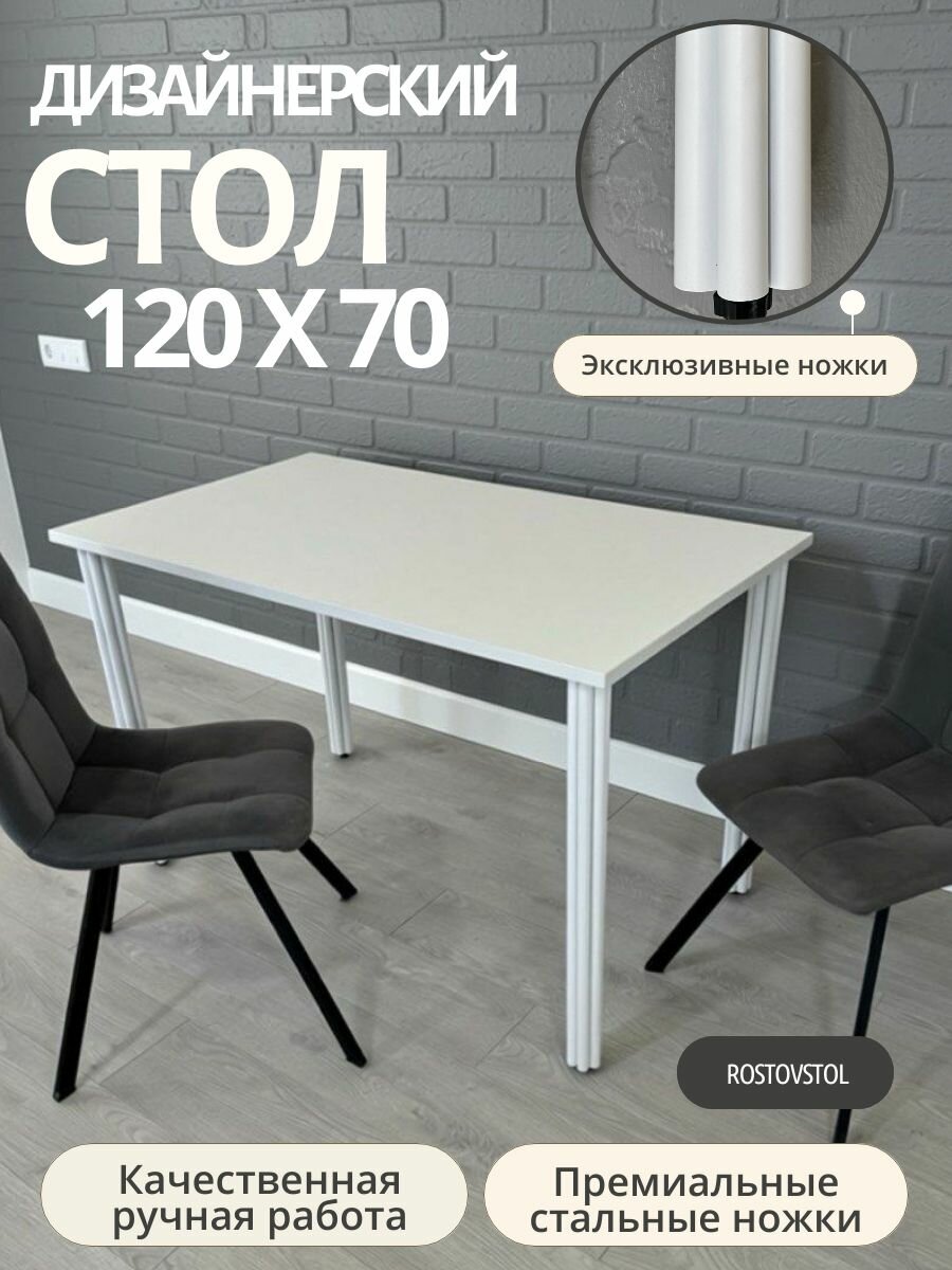 Стол дизайнерский обеденный/ цвет Белый, 120*70 см. Ножки белые.