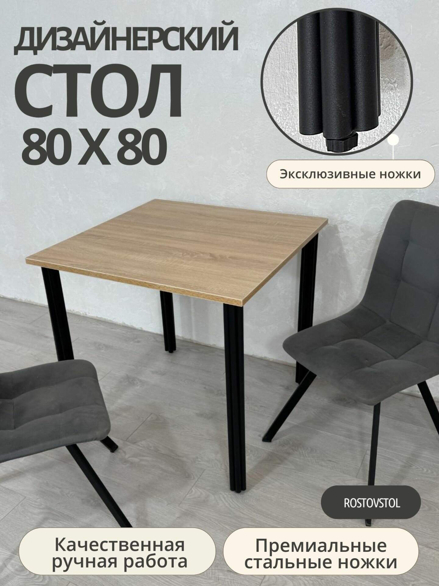 Стол дизайнерский обеденный/ цвет Дуб Сонома, 80*80 см. Ножки черные.
