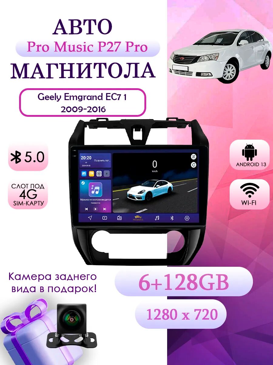 Магнитола P27Pro Geely Emgrand EC7 1 2009-2016 6+128