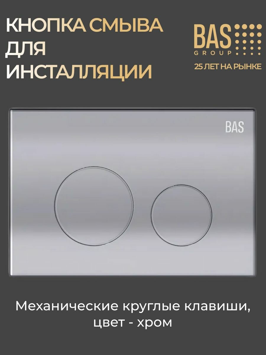 Кнопка смыва для инсталляции BAS цвет хром, механическая, прямоугольная, российская