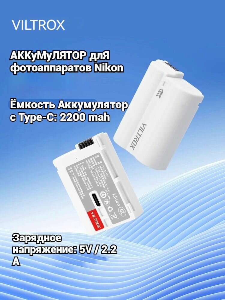Аккумулятор c Type-C для Nikon Z 8, Z 7II, Z 7, Z 6II, Z6 III, Z 6, Z 5, D850 / Viltrox EN-EL15 (2200mAh) + защитный кейс