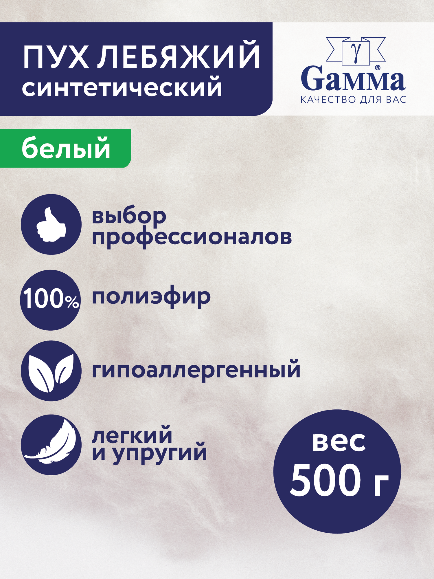 Лебяжий пух синтетический 500 г "Gamma" 100% полиэфир