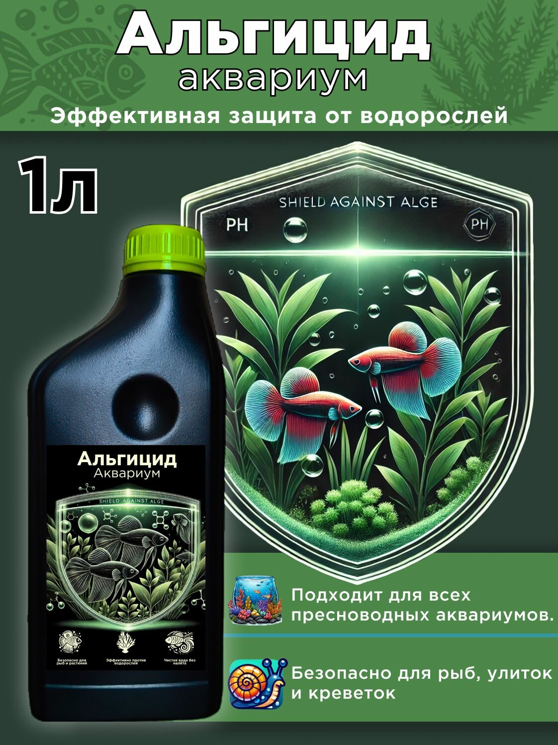 Альгицид для аквариума, против водорослей 1л