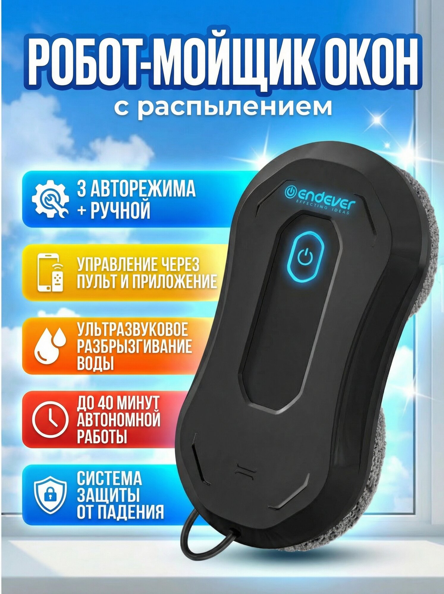 Робот мойщик окон с 3 авторежимами ENDEVER SKYCLEAN-101, cистема бесперебойного питания, управление с помощью приложения
