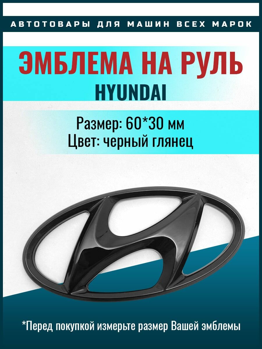 Эмблема руля Hyundai, черная, пластик, 60x30 мм, глянцевый шильдик