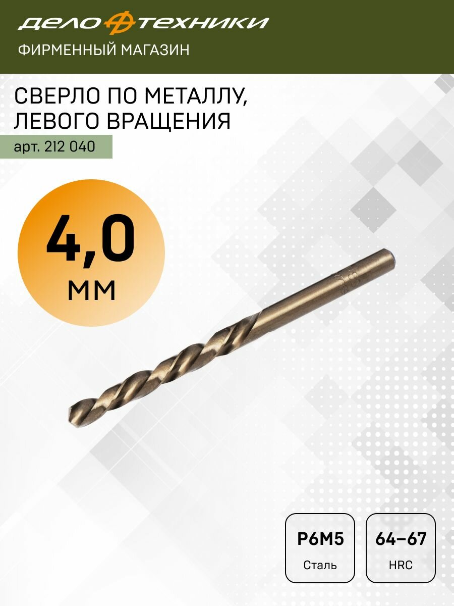Сверло по металлу левого вращения 4.0 мм, Дело Техники, 212040
