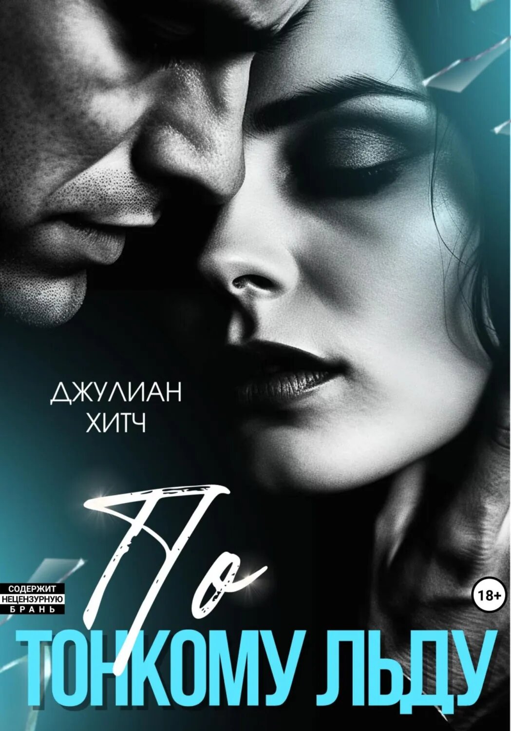 По тонкому льду [Цифровая книга]