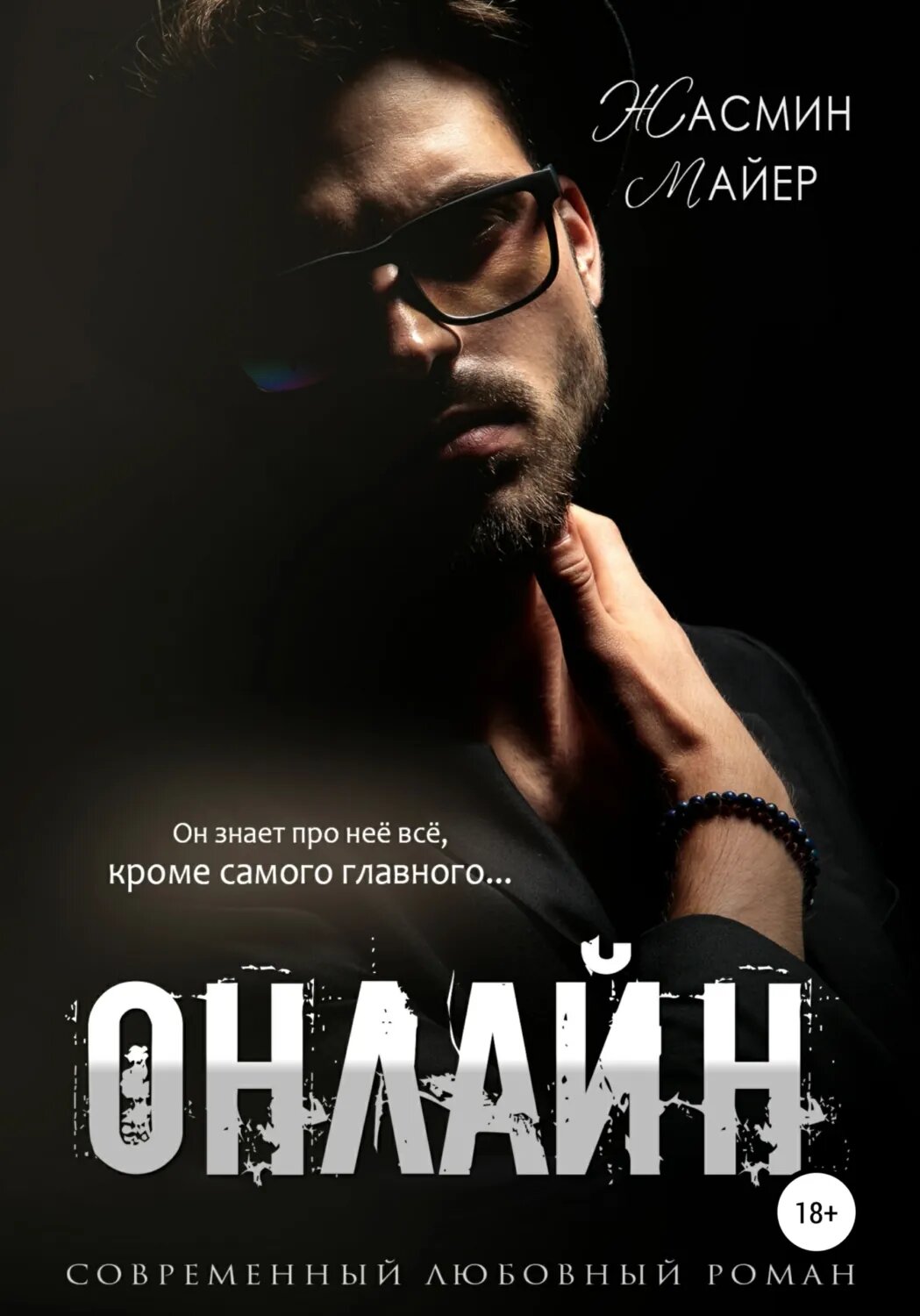 Онлайн [Цифровая книга]