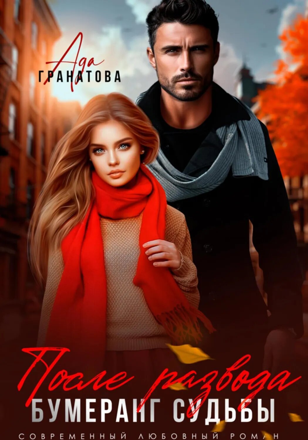 После развода. Бумеранг судьбы [Цифровая книга]