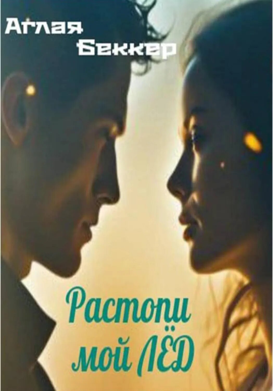 Растопи мой лед [Цифровая книга]