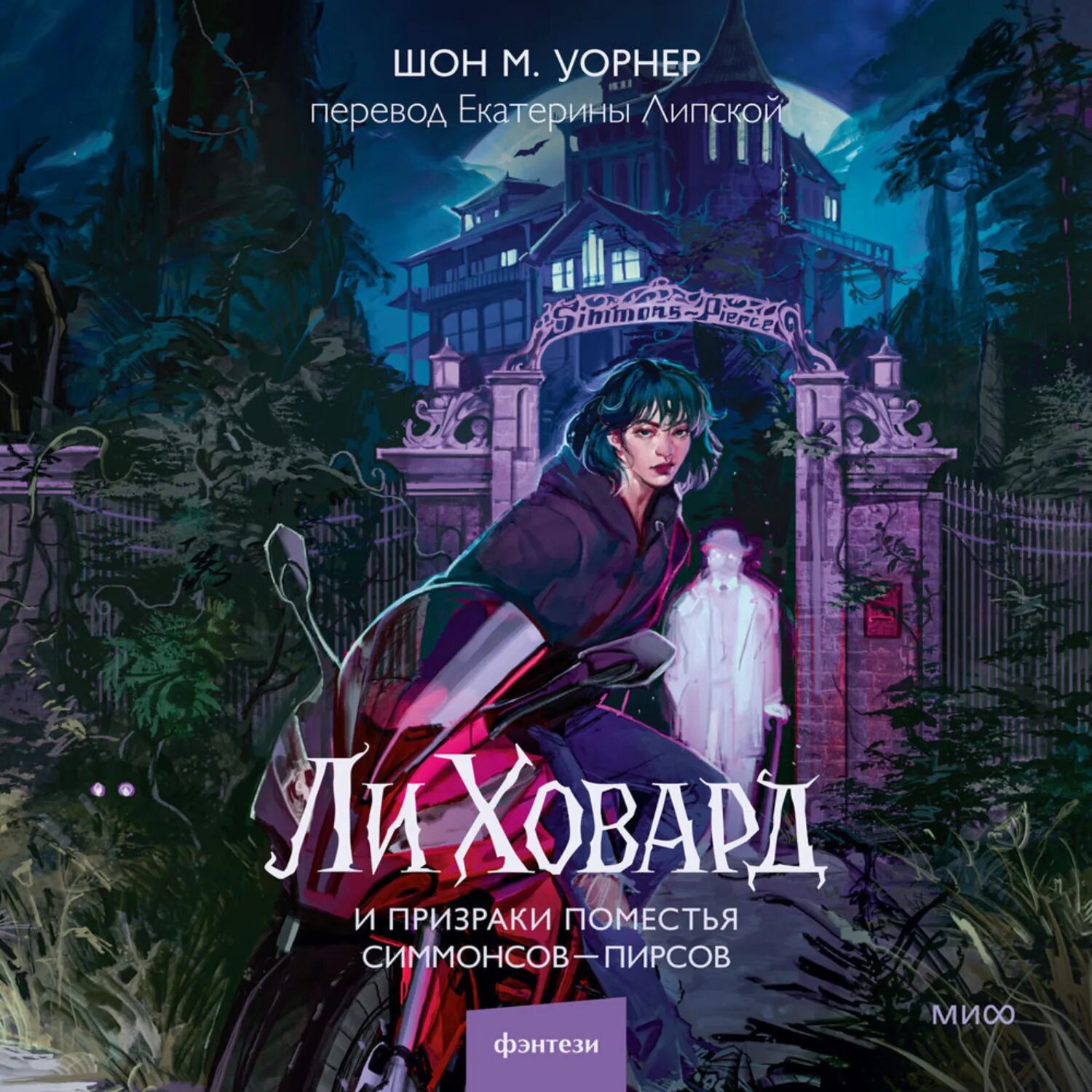 Ли Ховард и призраки поместья Симмонсов – Пирсов [Аудиокнига]