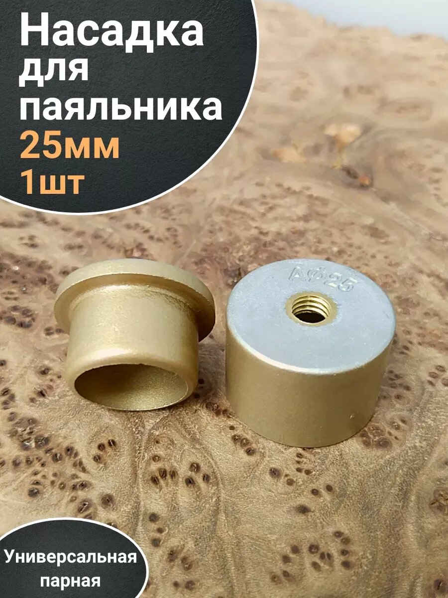 Насадка для паяльника 25 мм универсальная парная, 1 шт.