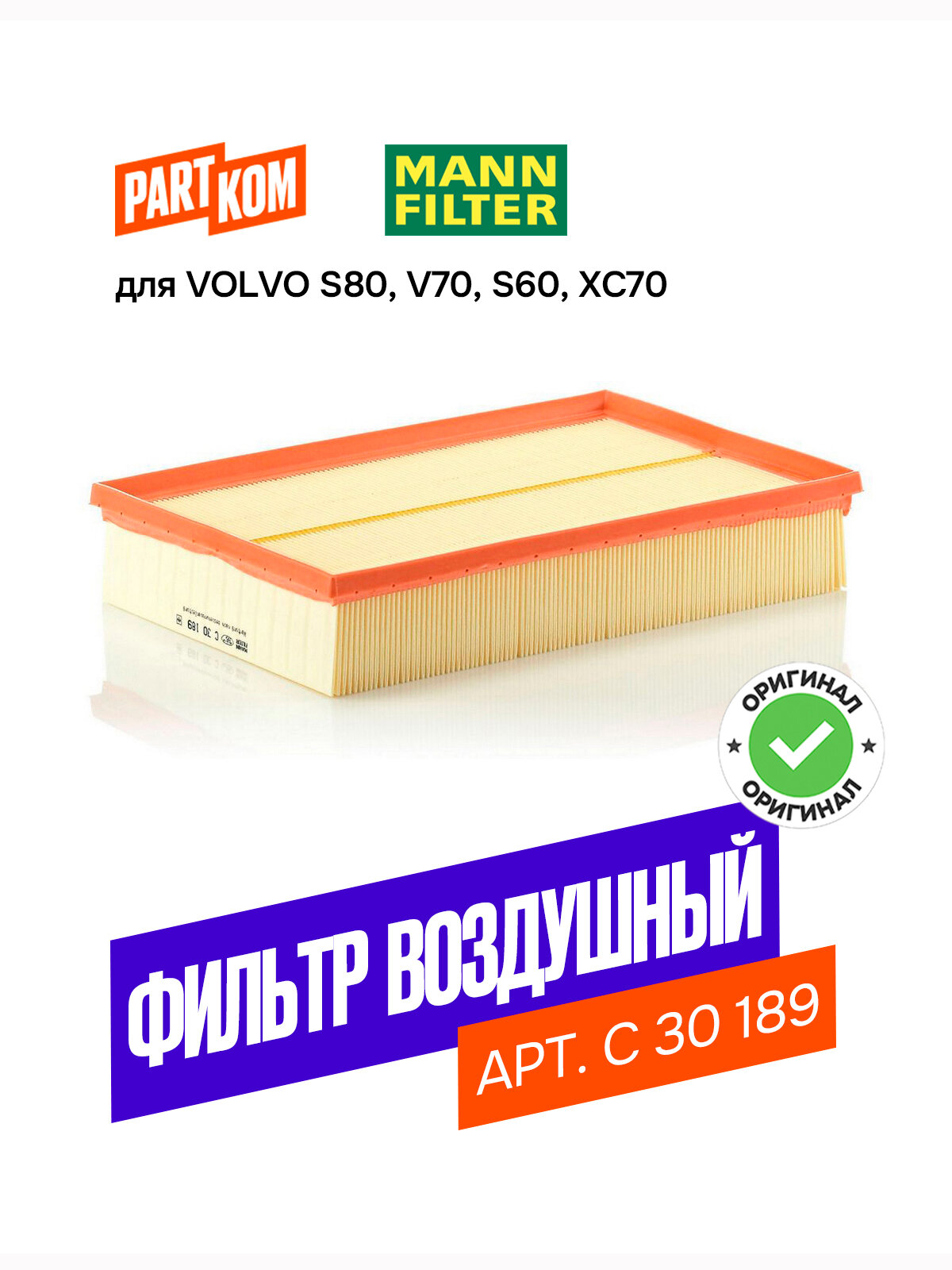 Фильтр воздушный MANN-FILTER C 30 189 (C30189)