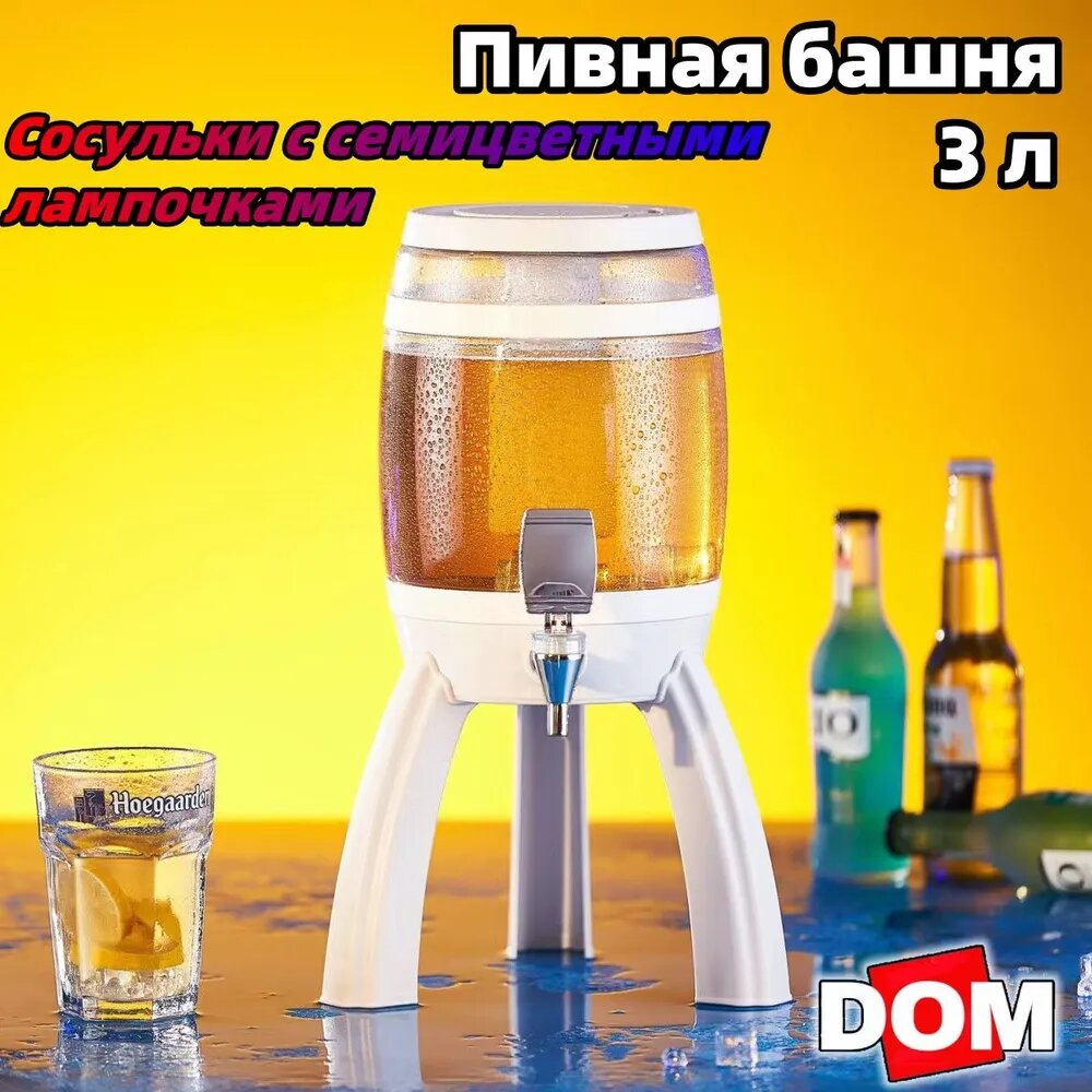 Диспенсер для напитков для пива 3л с подсветкой и краном из пластика