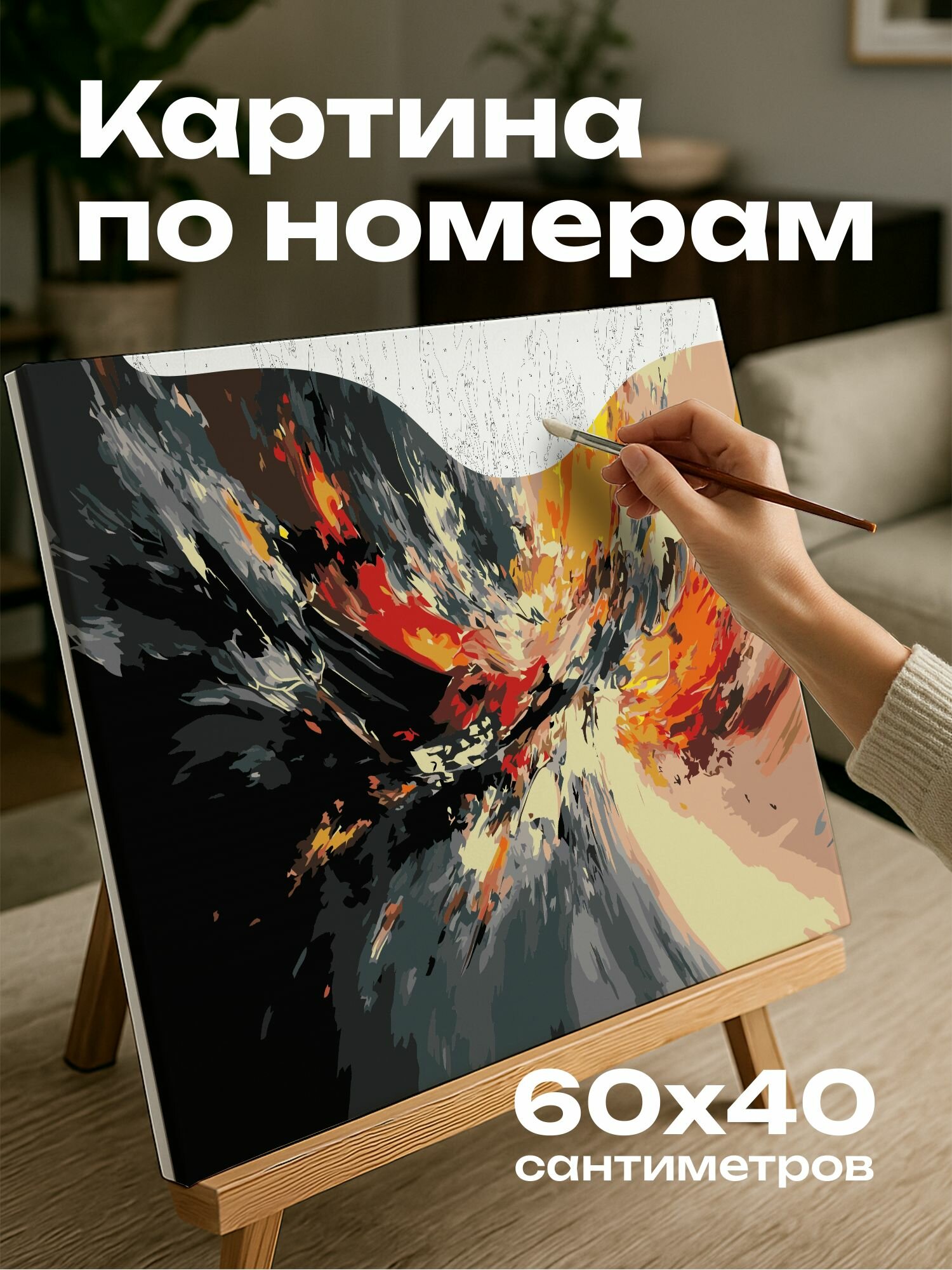 Картина по номерам 60x40 см, Абстракция, масляная картина, магнетические силы, смелые мазки, насыщенные цвета