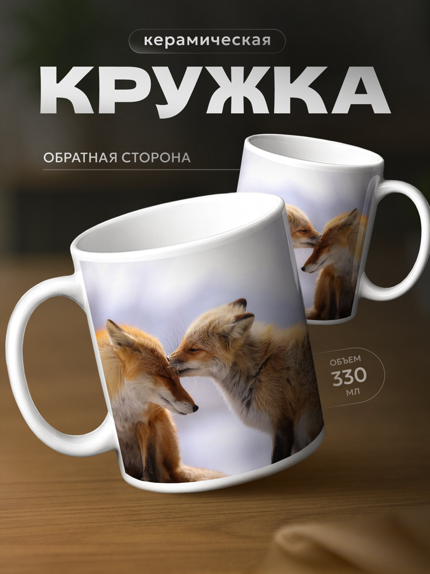 Кружка для чая лисы