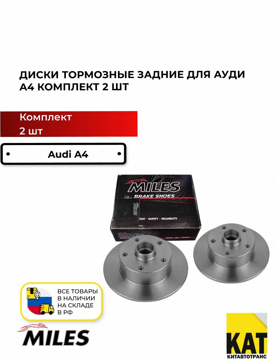 Диски тормозные задние Ауди А4 1.6-2.8 95-01 (Audi A4) D245 мм. комплект 2 шт. MILES