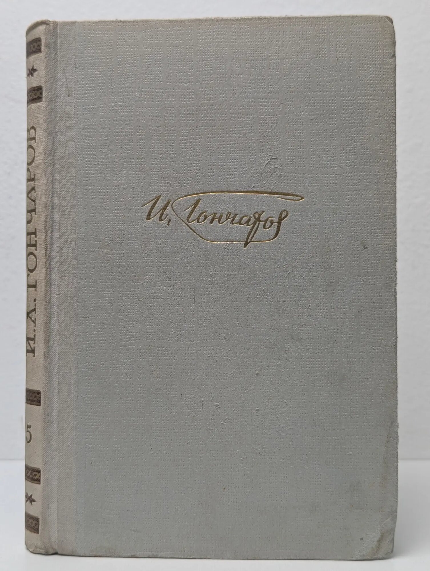 И. А. Гончаров. Собрание сочинений в 6 томах. Том 5. Обрыв Гончаров Иван Александрович 1959