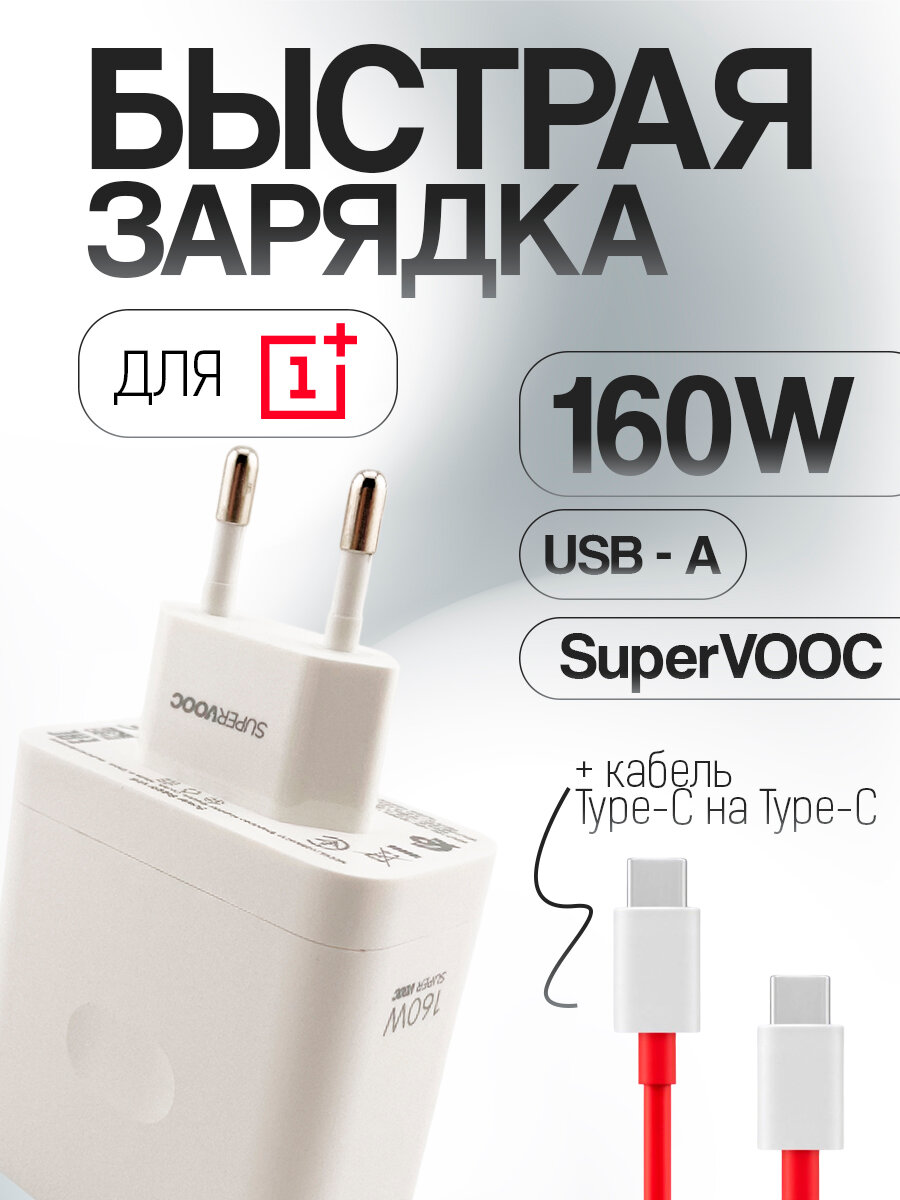 Быстрая зарядка для OnePlus SUPERVOOC 160W + кабель Type-C - Type-C