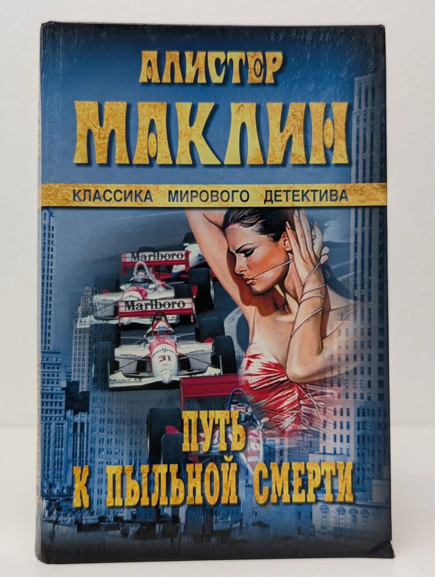 Классика мирового детектива. Путь к пыльной смерти. Бесконечная ночь Маклин Алистер 2004