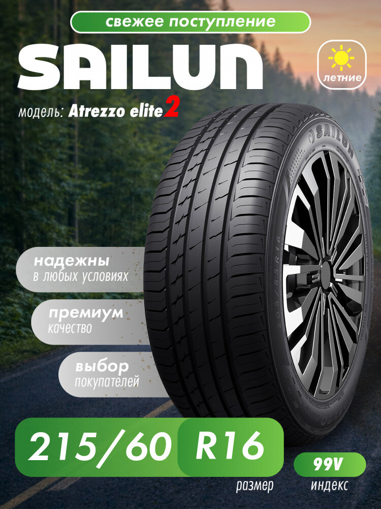 Летние шины Sailun Atrezzo Elite 2 215/60 R16 99V XL