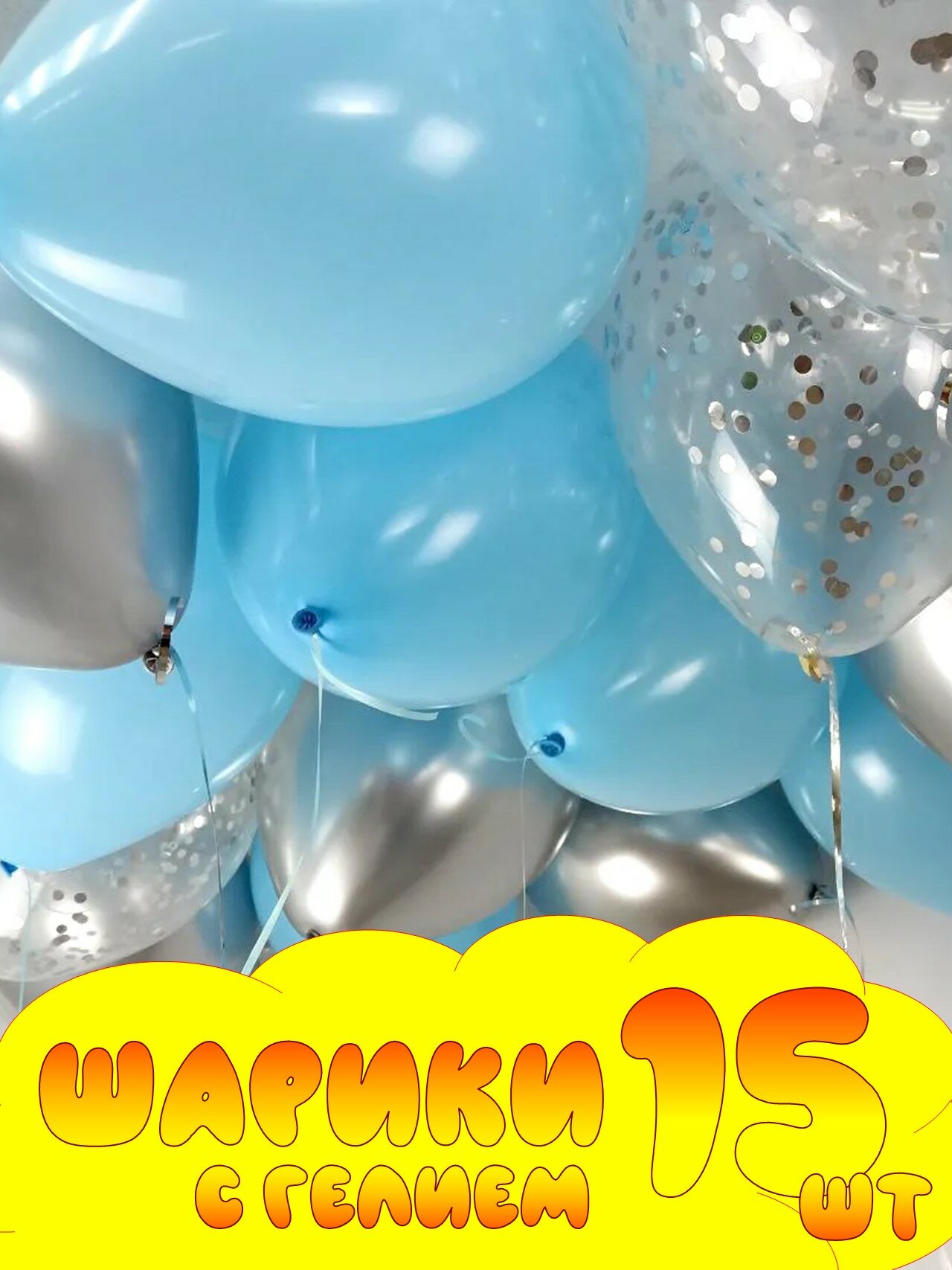 Набор гелиевых шаров, под потолок, 15 шт, серебро, голубой, конфетти, уже надутые