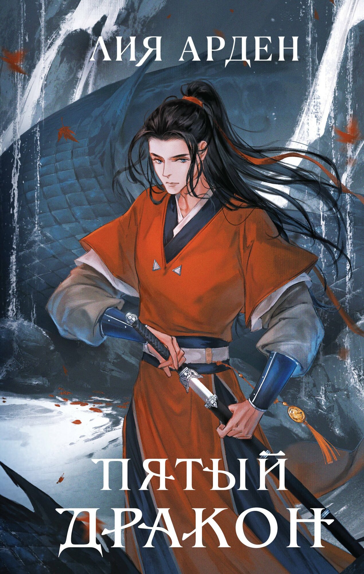 Книга: "Пятый Дракон" от Арден Л, русский язык, Российское фэнтези