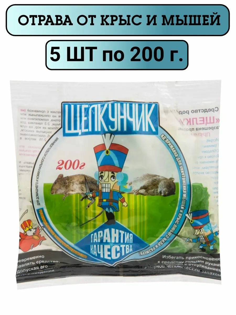 Отрава пищевая приманка для крыс и мышей 200г (5 шт.)