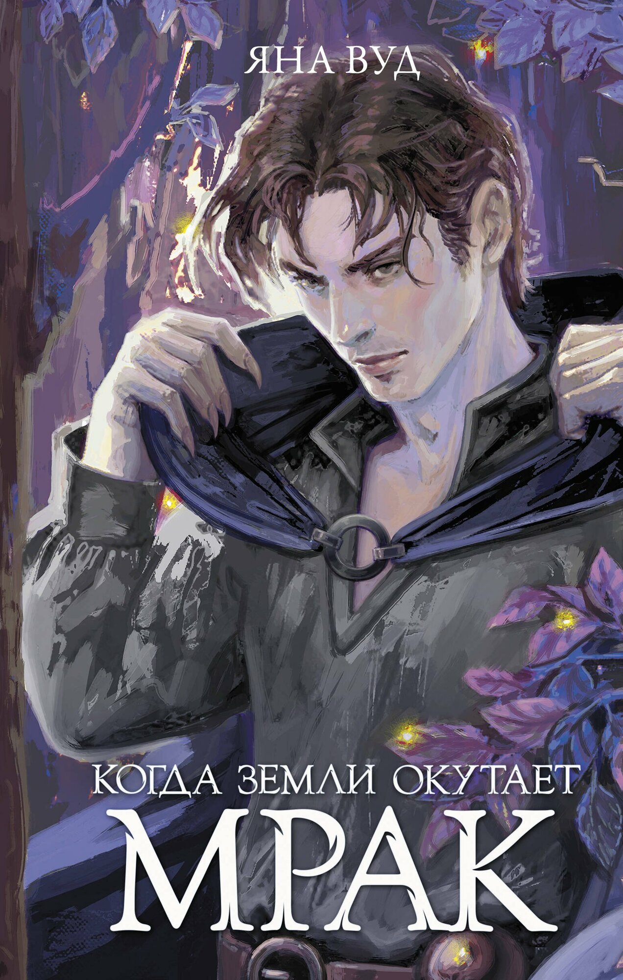 Когда земли окутает мрак